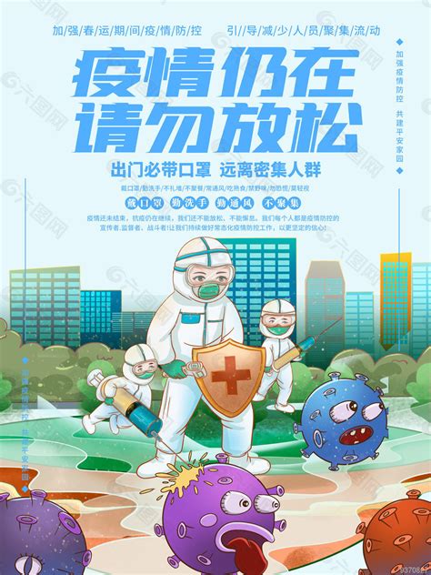 防疫疫情仍在请勿放松防疫海报平面广告素材免费下载图片编号9370827 六图网