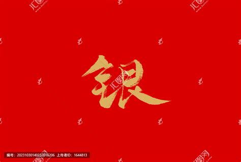 银书法字体字体设计设计模板汇图网