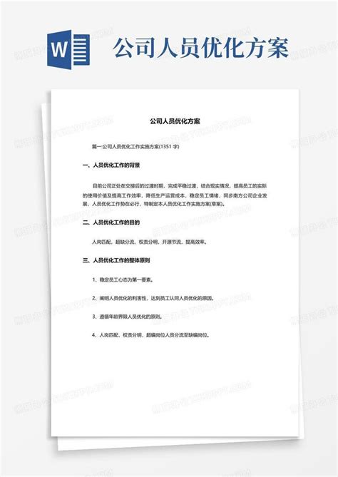 公司人员优化方案Word模板下载 编号lawjnmom 熊猫办公