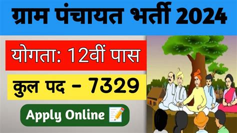 Gram Panchayat Requirement 2024 ग्राम पंचायत भर्ती 2024 ग्राम