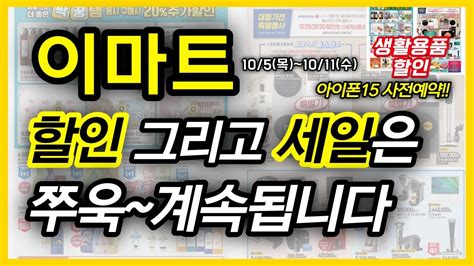 이마트 10월 11일까지 2탄 세일 할인 상품들아이폰15 사전예약 혜택생활용품주방용품의류가전 상품권 증정 알뜰 쇼핑정보 놓치지마세요 Youtube
