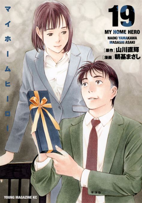 マイホームヒーロー（19）｜講談社マンガipサーチ By C Station