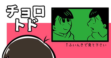 Bl松 おさまつチョロトド 車谷のマンガ チョロトド Bl松100users入り Pixiv
