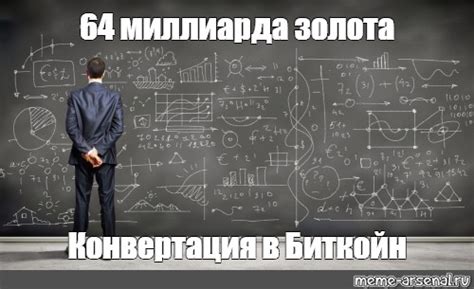 Мем 64 миллиарда золота Конвертация в Биткойн Все шаблоны Meme