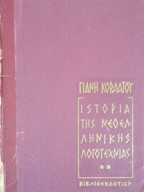 Βιβλίο Ιστορία της Νεοελληνικής Λογοτεχνίας Κορδάτος Γιάννης 1962