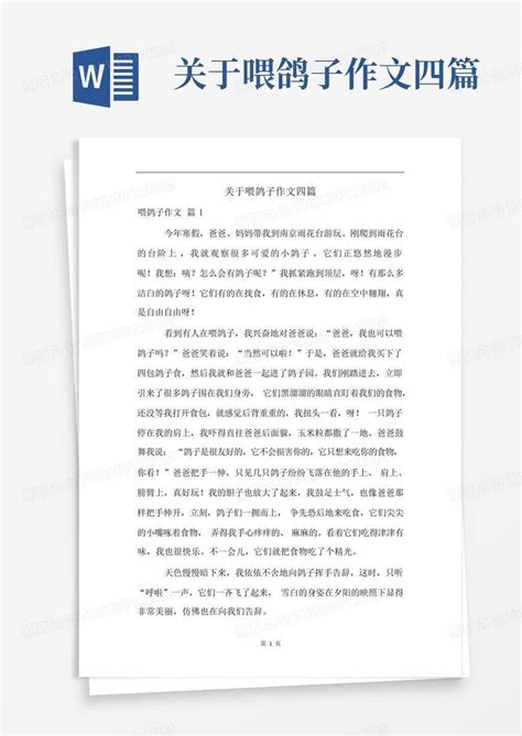关于喂鸽子作文四篇Word模板下载 编号lomxmxxo 熊猫办公