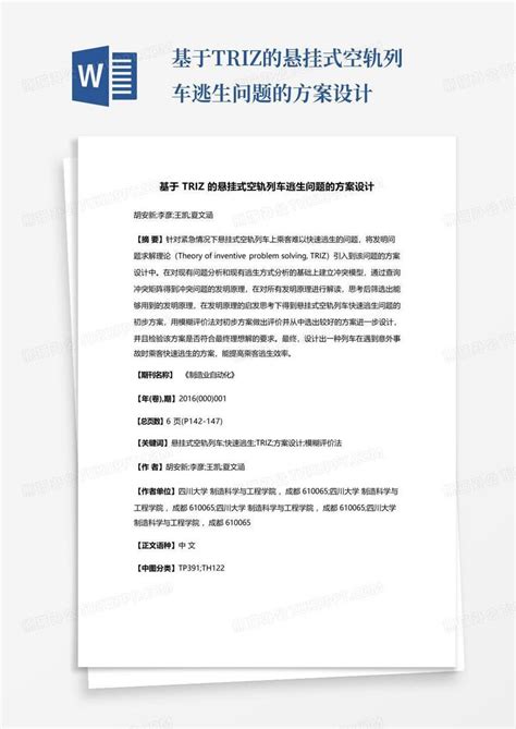 基于triz的悬挂式空轨列车逃生问题的方案设计word模板下载编号lyvbopgy熊猫办公