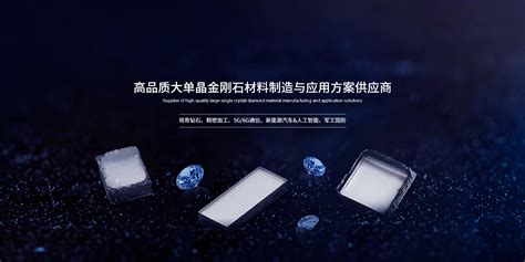 佛山曜世新材料科技有限公司 高品质大单晶金刚石材料制造与应用方案供应商