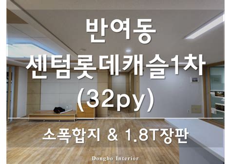 부산도배장판 반여동 센텀롯데캐슬1차 전세도배장판 시공했습니다 네이버 블로그