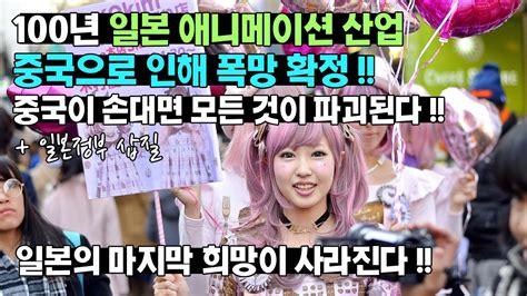 100년 일본 애니메이션 산업 중국으로 인해 폭망 확정 Youtube