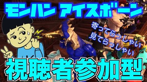 【モンハン アイスボーン】参加型 ミラボレアス・極ベヒーモス 高難易度クエスト行きまくってゼニー稼ぐぞ！ Youtube