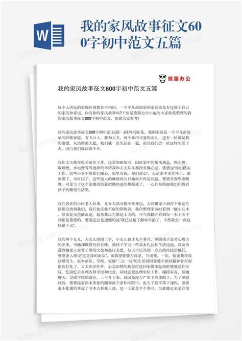 我的家风故事征文600字初中范文五篇Word模板下载 编号depkxpjo 熊猫办公