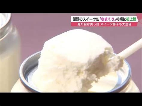 甘いもの好き注目 9割 生クリーム スイーツ缶登場 新感覚な自動販売機なまくり札幌に初上陸 22 09 09 19 30 YouTube