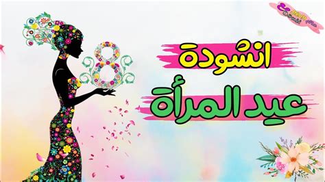 كلمات بمناسبة عيد المرأة 2023 معلومتك
