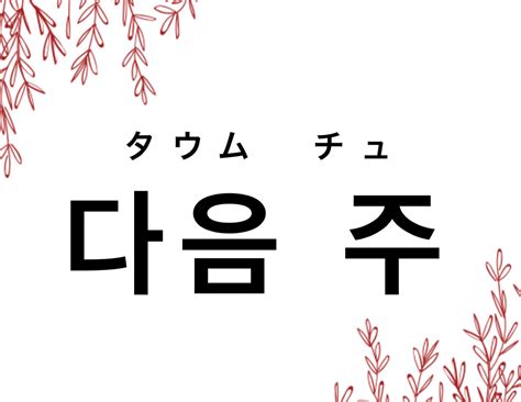 韓国語で『来週』って何て言うの？〜日常生活で使える例文〜 晴れ時々ハングル