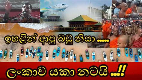 මේ විනාශය කවුරුවත් දැක්කේ නැද්ද ලංකාවේ දේශපාලනය පාර්ලිමේන්තුව