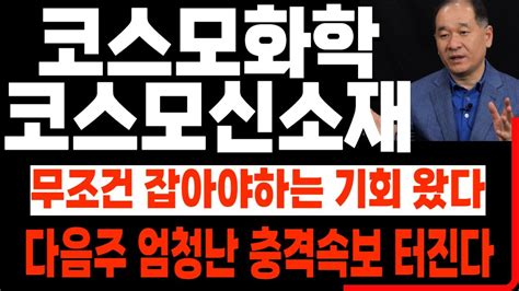 코스모화학 코스모신소재 200상승할 초대박 속보 상반기 초대형 공급계약 난리났다 초대박 주가폭등 충격속보주가 200