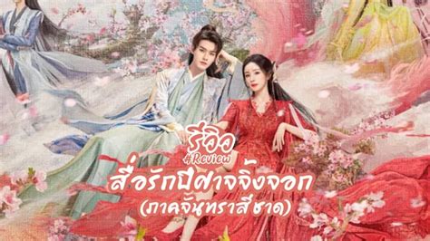 รีวิว สื่อรักปีศาจจิ้งจอก ภาคจันทราสีชาด Fox Spirit Matchmaker Red Moon