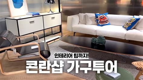 가구 구경 좋아하는 사람의 콘란샵 가구투어 And 인테리어 팁 Youtube