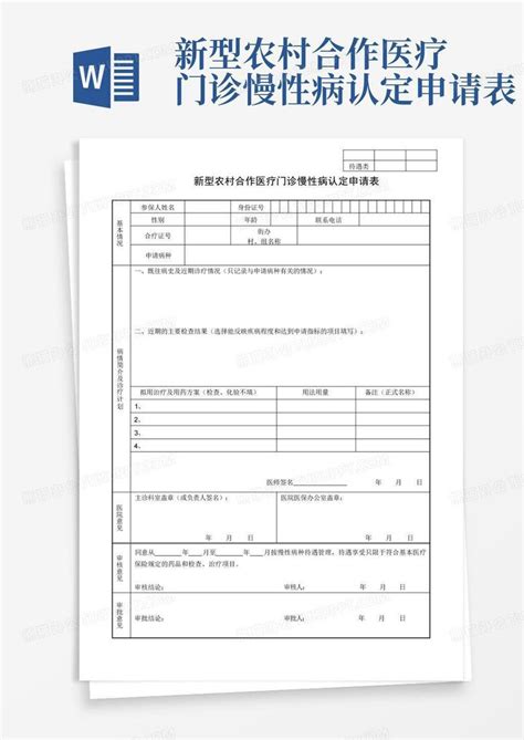 新型农村合作医疗门诊慢性病认定申请表Word模板下载 编号qbnmnaar 熊猫办公