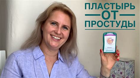 Пластырь от простуды - моя находка 👍 - YouTube