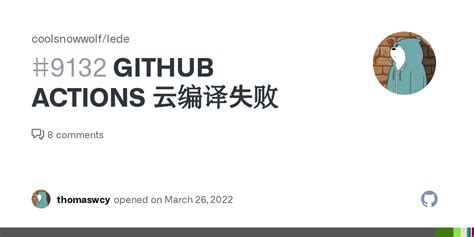Github Actions 云编译失败 · Issue 9132 · Coolsnowwolflede · Github