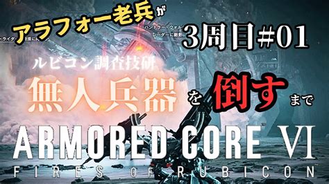 【ac6】3周目1 アラフォー老兵がルビコン調査技研 無人兵器を倒すまで【ゲーム実況】 Youtube