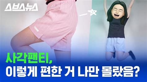 불편한 삼각은 못 입겠다 여성용 사각팬티 입기 열풍 스브스뉴스 YouTube
