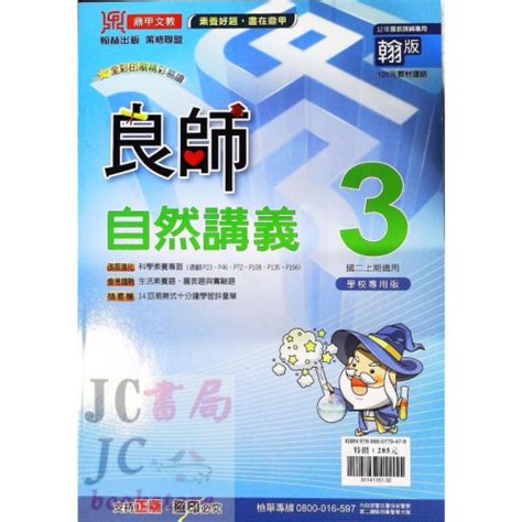 【jc書局】鼎甲國中 112上學期 良師講義翰版自然3 國2上 參考書【jc書局】 Jc書局 國中小參考書