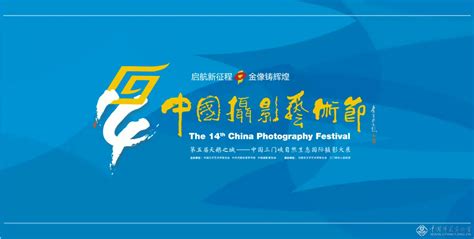 凝心聚力担使命 奋楫扬帆新征程 第十四届中国摄影艺术节三门峡盛大启幕 中国摄影家协会网