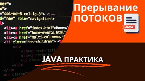 Прерывание потоков JAVA Практика YouTube