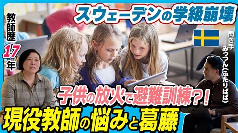 🇸🇪現役教師に60の質問（後編）分離するインクルーシブ教育のリアル｜保護者の負担が少なすぎる教育制度！？スウェーデン教育のリアル②【ふたりぱぱ
