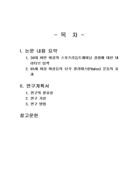 2022년 2학기 운동생리학 중간시험과제물 공통운동의 효과검증을 위한 연구계획서 중간기말과제