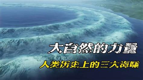 了解历史上发生过的三大海啸人类在灾难面前实在太过渺小 时事 事故灾难 好看视频