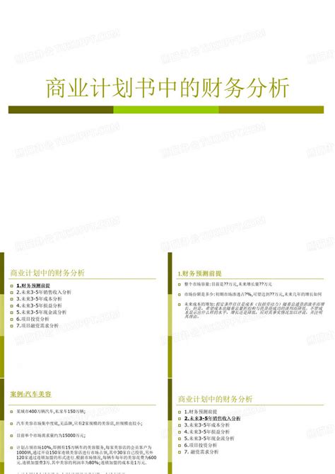 商业计划书中的财务分析ppt模板下载编号qawnyzbz熊猫办公