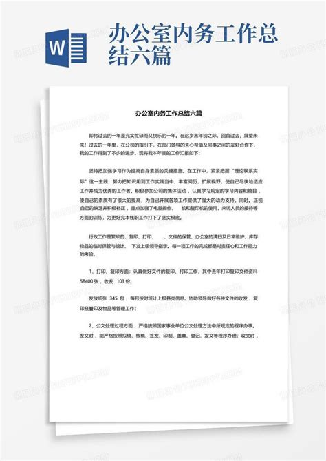 办公室内务工作总结六篇Word模板下载 编号lnzmzmdn 熊猫办公