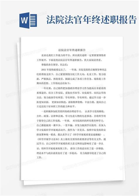 法院法官年终述职报告word模板下载编号qbpoadmp熊猫办公