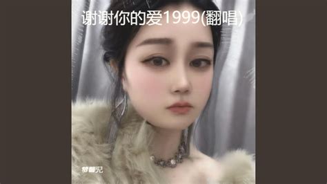 谢谢你的爱1999 Dj何友版 Youtube