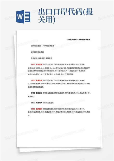 出口口岸代码报关用word模板下载编号qpdnyxvn熊猫办公