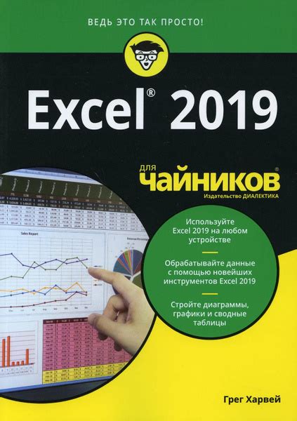 Для чайников Excel 2019 Харвей Грег купить с доставкой по выгодным ценам в интернет