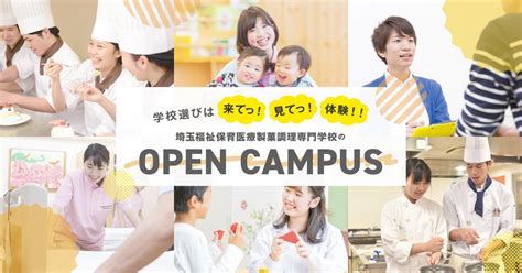 オープンキャンパス 埼玉福祉保育医療製菓調理専門学校 大宮