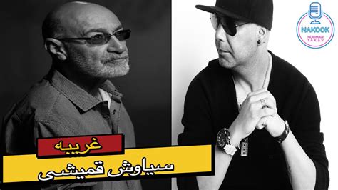 سیاوش قمیشی غریبه Youtube