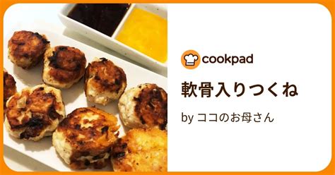 軟骨入りつくね By ココのお母さん 【クックパッド】 簡単おいしいみんなのレシピが394万品