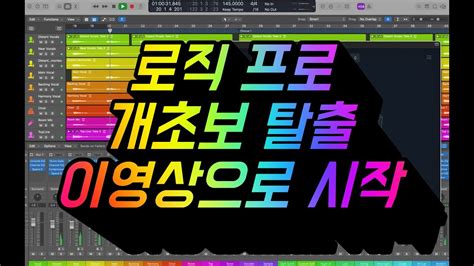 로직 프로 X 스타터 개초보 강의 이것부터 시작하세요 Youtube