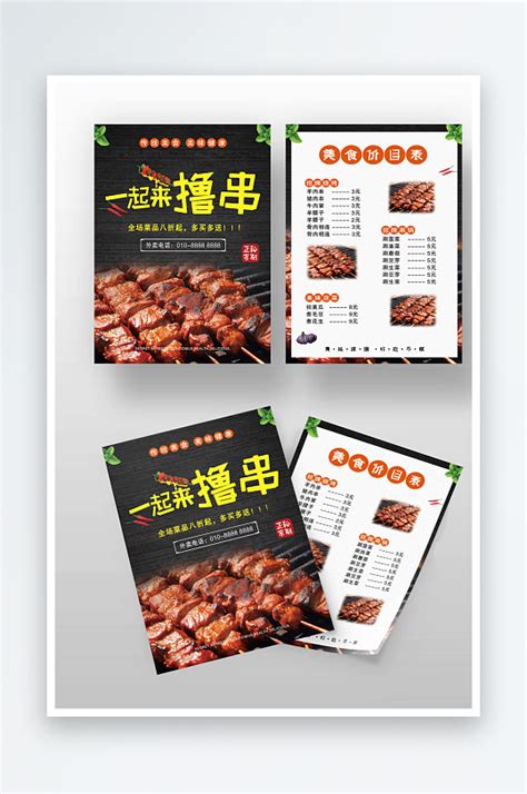 东北烧烤烤串菜单素材下载 众图网