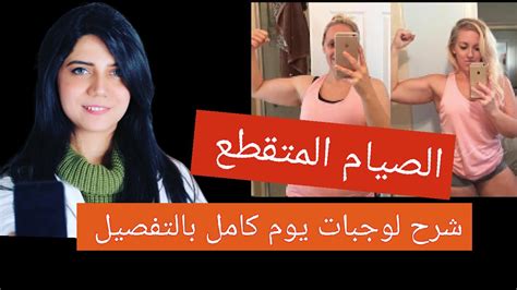 ازاى اعمل صيام متقطع بالتفصيل 5 حاجات لازم اعملها عشان الاقى نتيجه