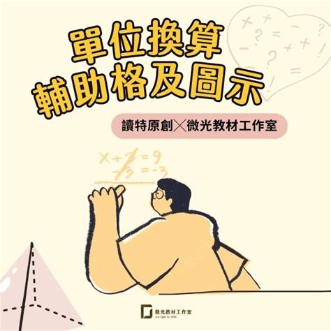 單位換算輔助格 微光教材工作室｜dim Light For Sped