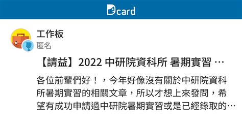 【請益】2022 中研院資科所 暑期實習 錄取通知 工作板 Dcard