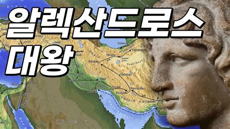 알렉산드로스 대왕 “가장 강한 자” Youtube