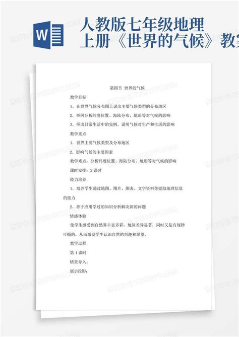 人教版七年级地理上册《世界的气候》教案word模板下载编号qpaymnzz熊猫办公